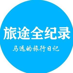 旅途全记录 