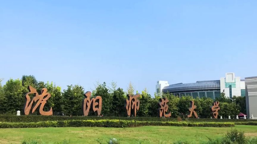 沈阳师范大学美术与设计学院宣传片,向祖国70周年致敬(1)