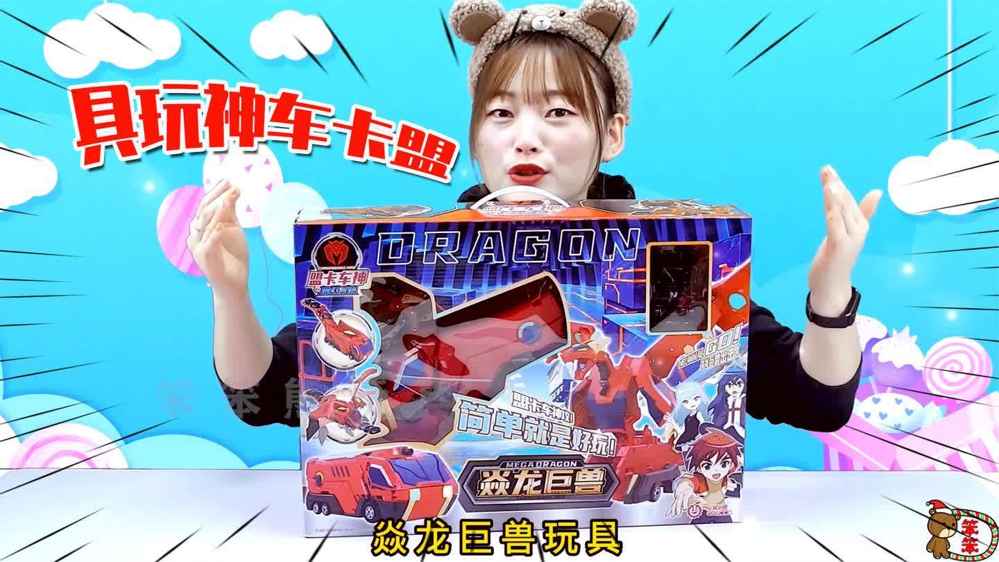 萌卡车神焱龙巨兽登场,它可以变形成帅气的战车