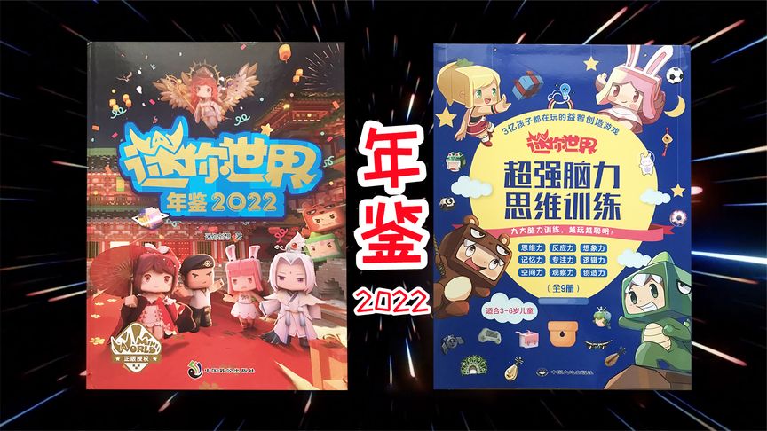 迷你世界:年鉴2022,精品地图、建筑、电路、玩法和大神攻略