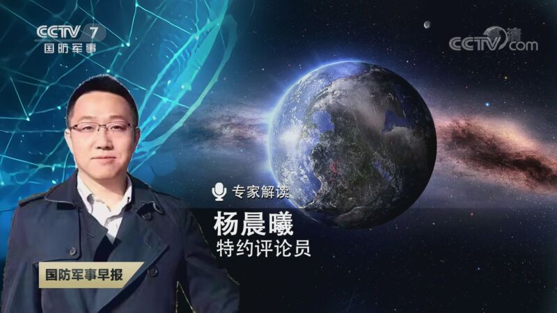 [国防军事早报]专家解读 为和平利用太空贡献中国智慧中国方案中国力量