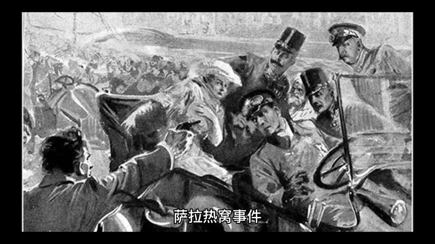 第一次世界大战的导火线萨拉热窝事件