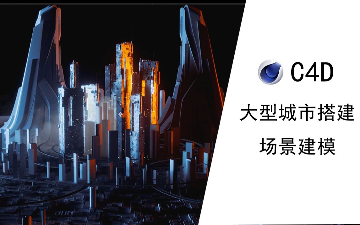 【C4D教程】C4D创建科幻大型城市场景-[制作思路分享]