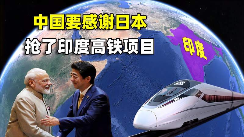 日本抢了印度高铁项目,中国竟还要感谢日本,印度到底有多坑?