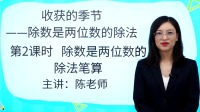 青岛版小学数学4年级上册(六三制) 第15集 除数是两位数的除法:除数是...