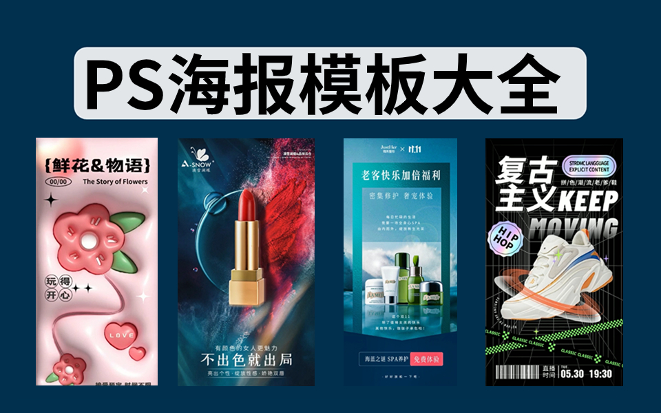 ...新手寒假入门必备!超简单的PS海报制作教程及配套模板!学完这些你...
