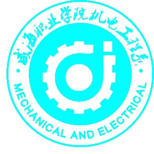 威职机电工程系 