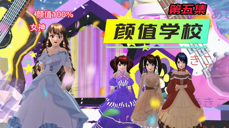 樱花校园模拟器:颜值学院(大结局)