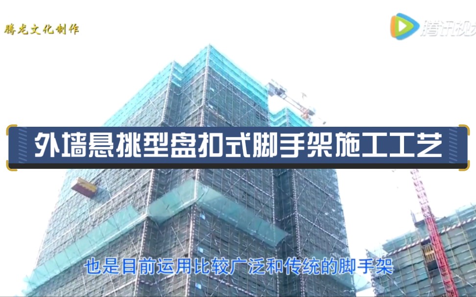 外墙悬挑型盘扣式脚手架施工工艺