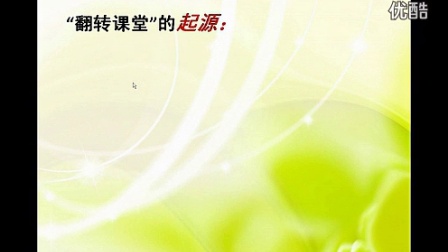 什么是翻转课堂(反转课堂)