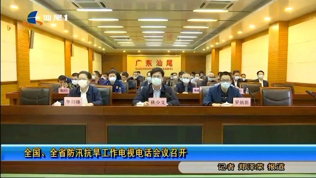 全国、全省防汛抗旱工作电视电话会议召开