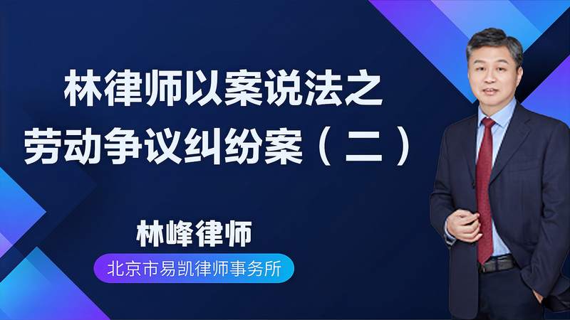 林律师以案说法之劳动争议纠纷案(二)