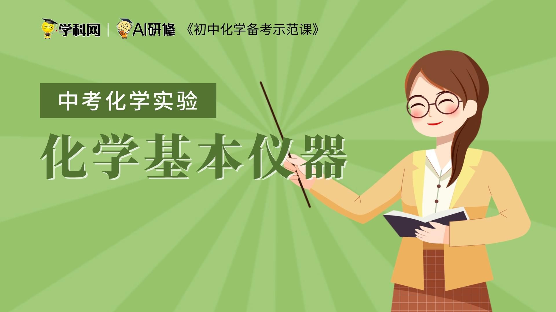 初中化学备考示范课——中考化学实验-化学基本仪器