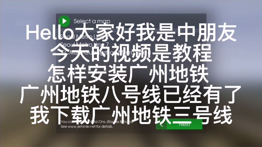 列车模拟器安装广州地铁,视频教程