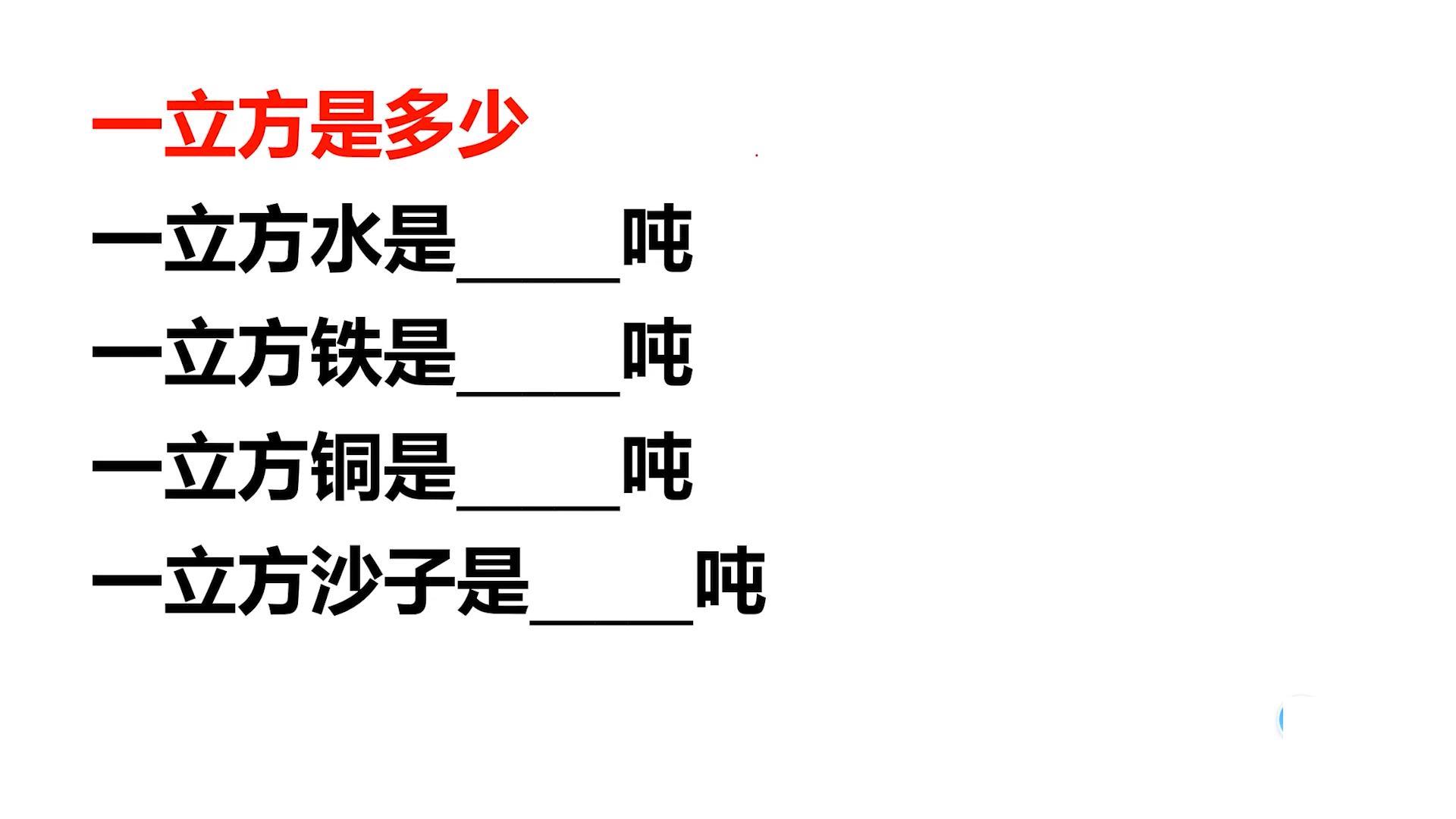 一立方水是多少吨?一立方铁是多少吨?一立方.