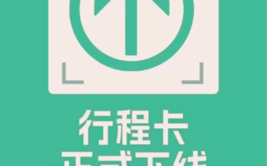 12月13日0点起取消行程码,正式下线。