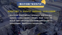 第21个全国“安全生产月”——遵守安全生产法 当好第一责任人