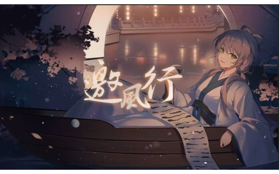 【洛天依AI原创】邀风行——“乘风而去,踏歌而行”