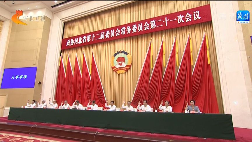 河北省政协十二届二十一次常委会会议闭幕 叶冬松出席并讲话