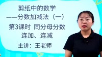...数学5年级下册(六三制) 第7集 分数加减法(一):同分母分数连加、连减