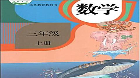 小学数学三年级上册05 万以内的加减法(一)
