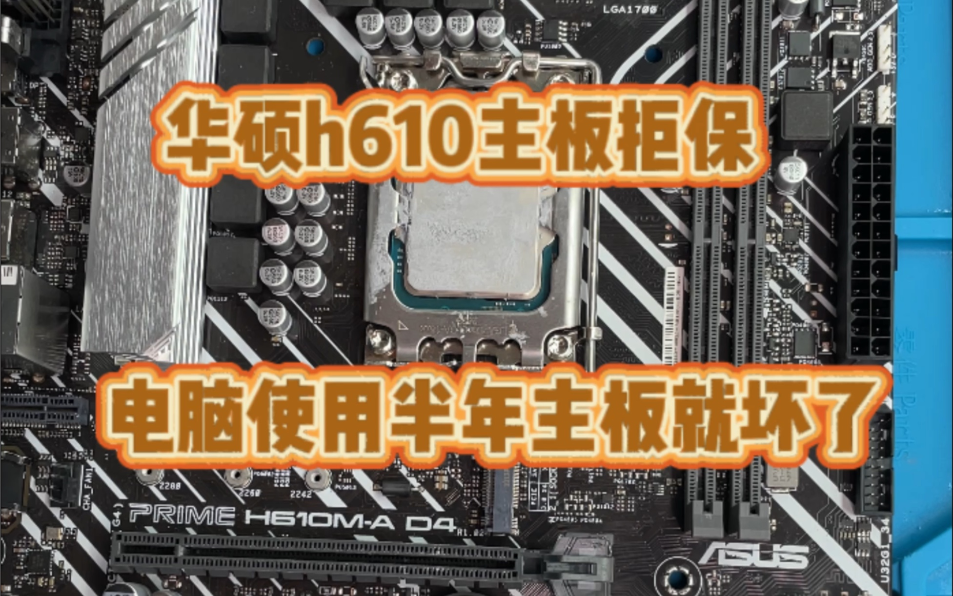 电脑主板华硕h610进水不亮机。售后拒保,我来维修