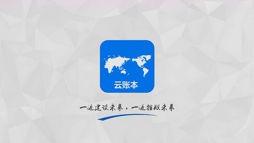 秒懂云账本——公共网络旗下第一个创新项目