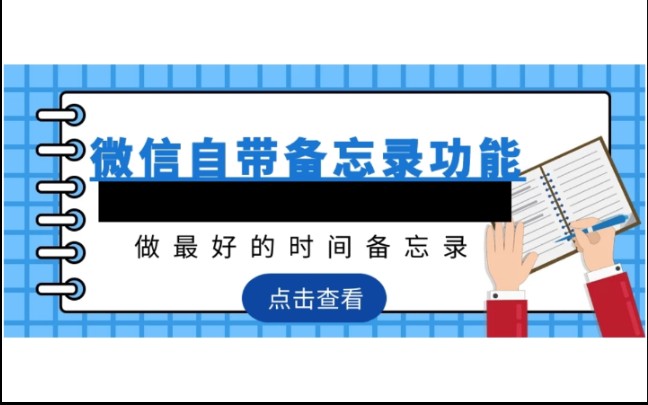 微信自带备忘录功能