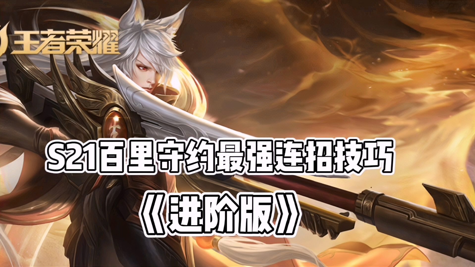 百里守约的各种技巧解析,让你看看不一样的百里