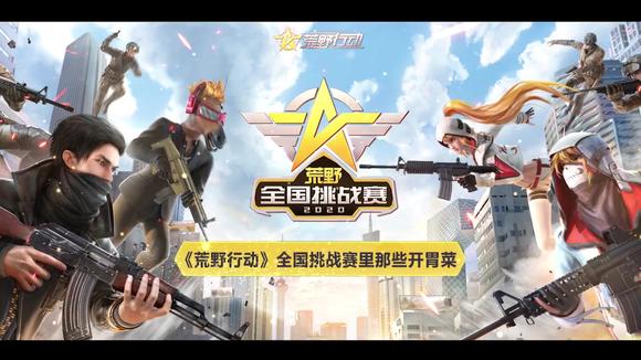 #荒野行动 全国挑战赛:还有这么搞笑的操作!#游戏中的名场面