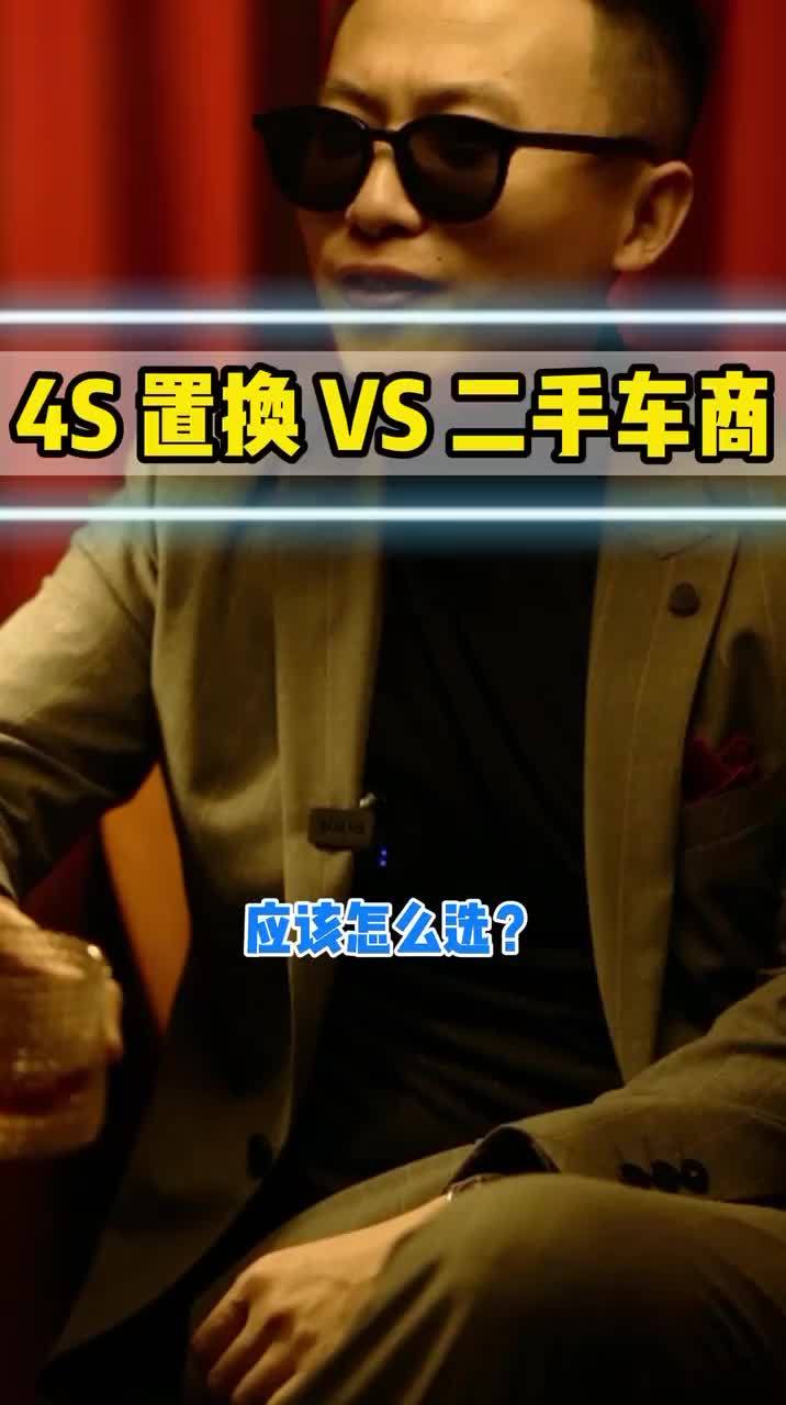 4S置换VS二手车商应该怎么选?