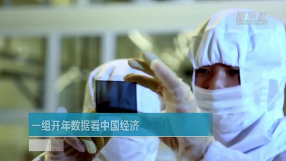 一组开年数据看中国经济