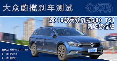 大众蔚揽刹车测试