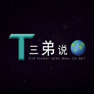三弟说球