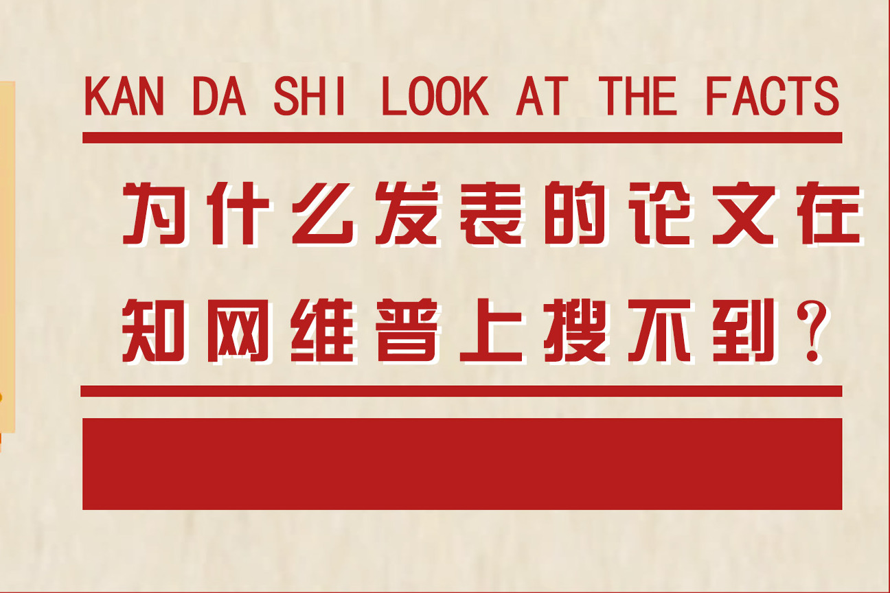 为什么发表的论文在知网维普上搜不到?