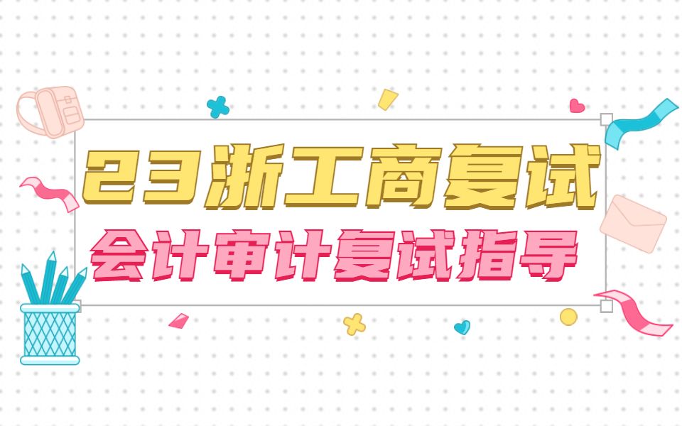 23浙江工商大学会计审计复试指导讲座