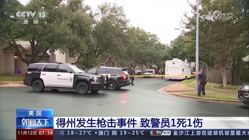 美国 得州发生枪击事件 致警员1死1伤