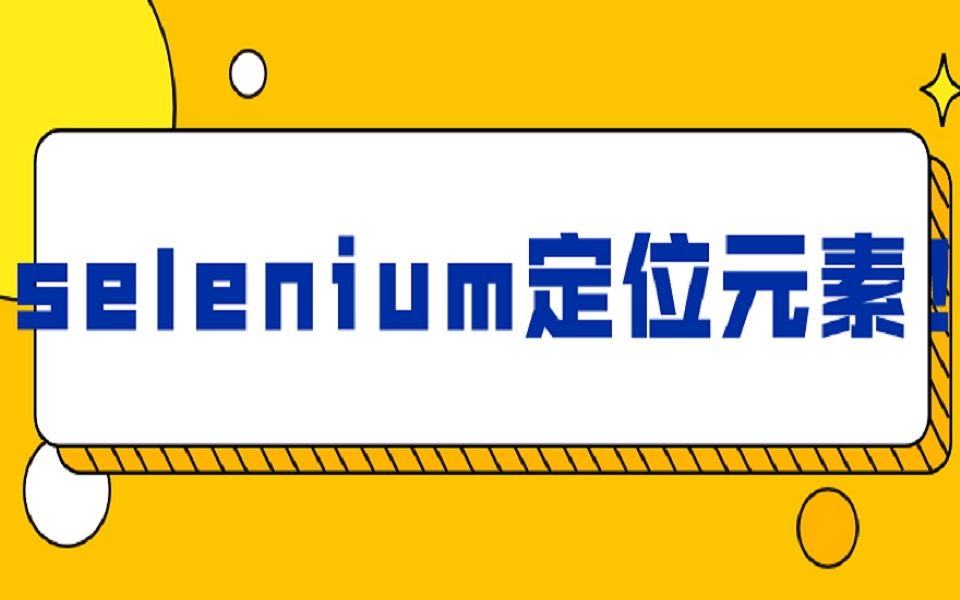 【大佬带你入门】selenium自动化测试-元素定位