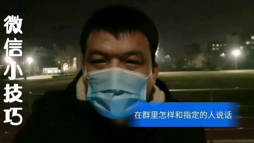 怎样在微信群里和指定的人说话