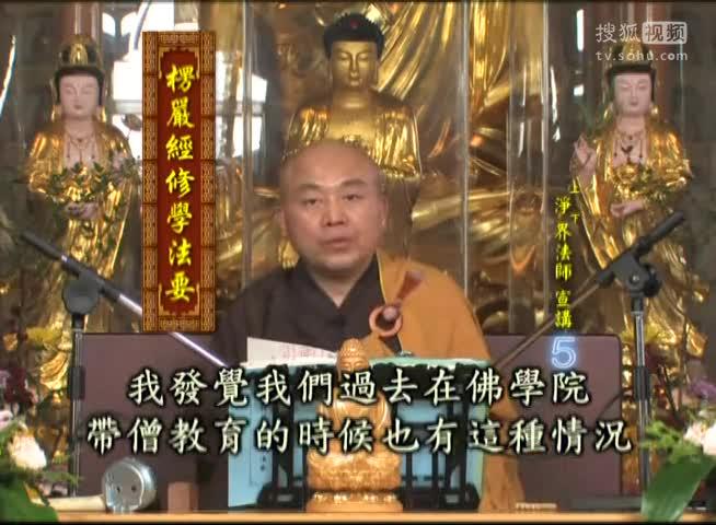 净界法师《楞严经修学法要》(5)