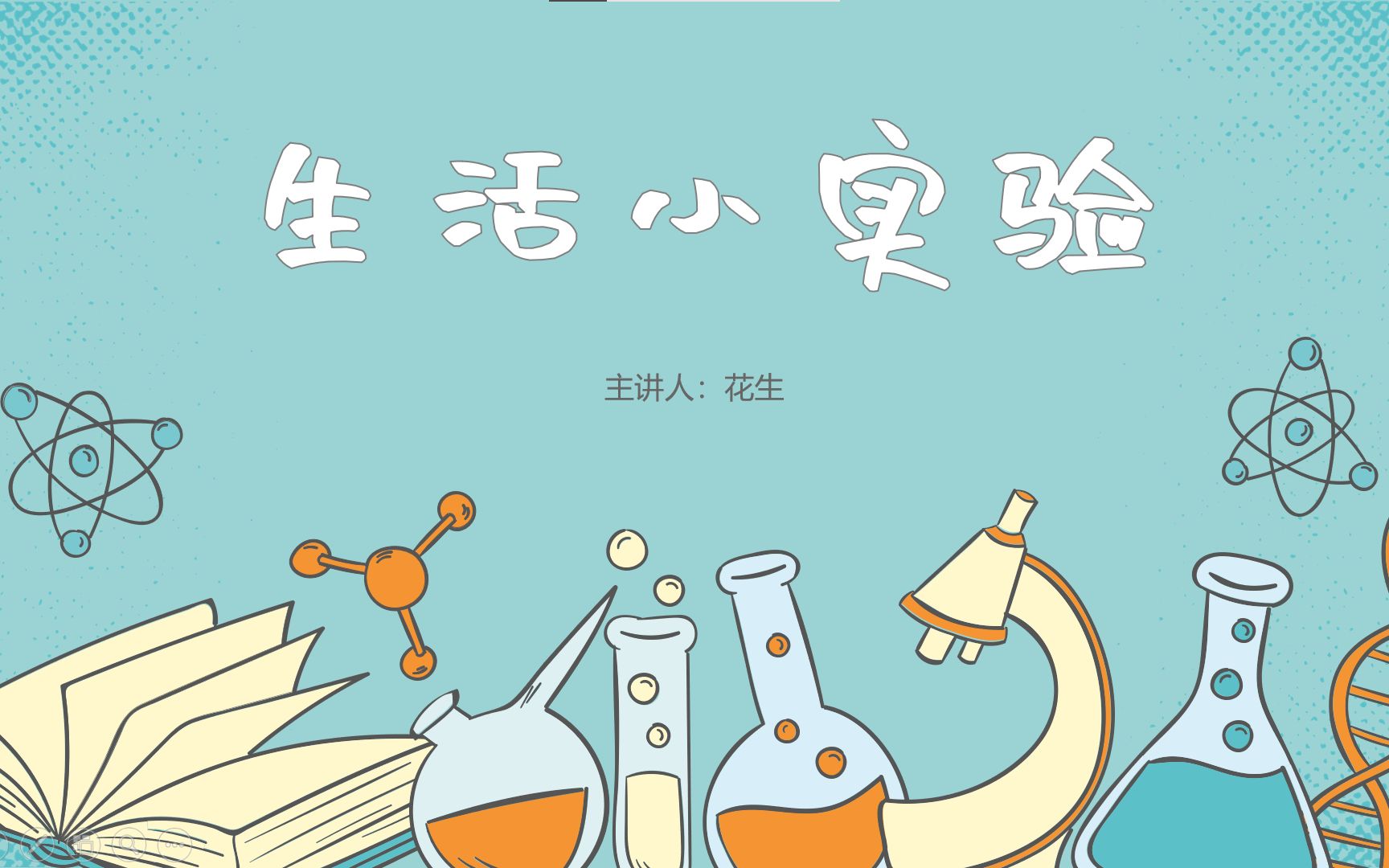 小小实验室 | 生活小实验