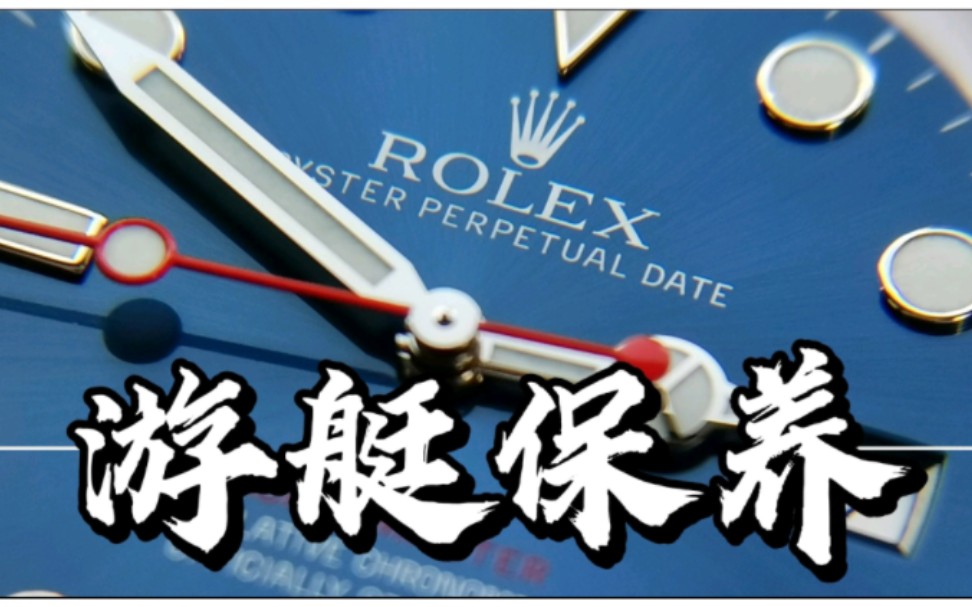 ROLEX劳力士游艇机械表常规洗油保养服务,2016年的3135机芯校准