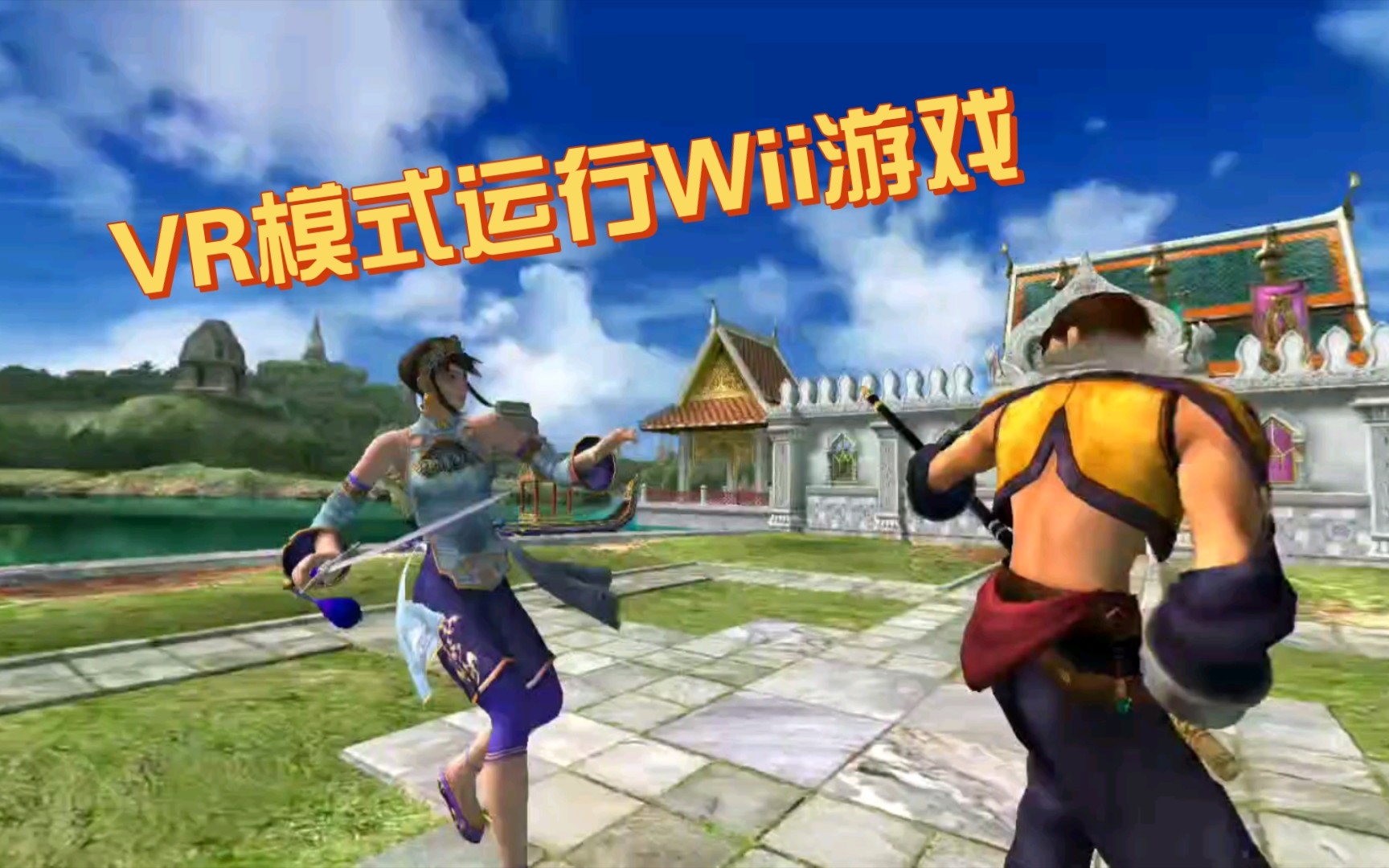 全新视觉体验 VR模式运行wii游戏 Pico neo3串流Dolphinvr简单教程