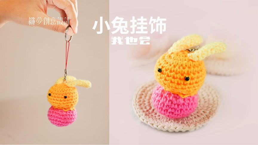 原创钩针编织小兔挂饰,我也会! #小兔 #钩针教程 #动物