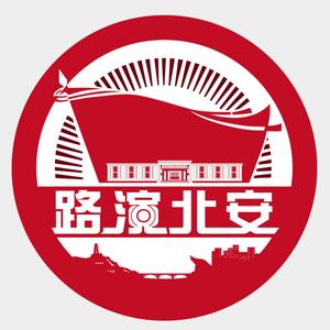 路演北安 