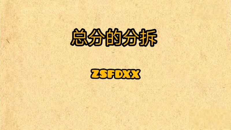 拆分总分,妙不可言