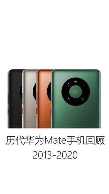 ...b>华为Mate手机回顾20132020从华为Mate1代到华为Mat