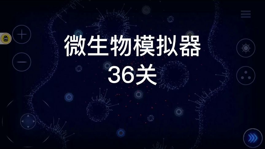 #摸摸鱼 #微生物模拟器 进阶攻略,第36关,好玩
