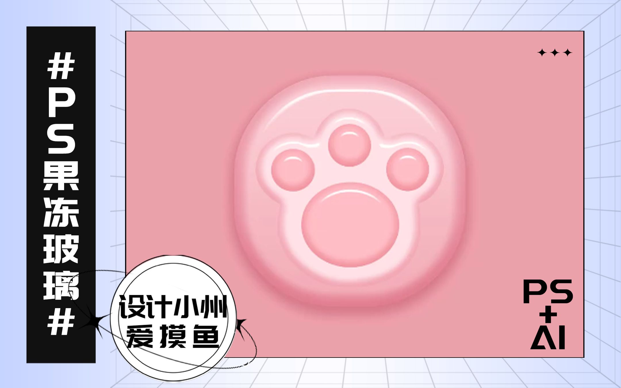 同事不知道这种PS果冻玻璃效果是怎么做的,这个很简单,我来教他吧