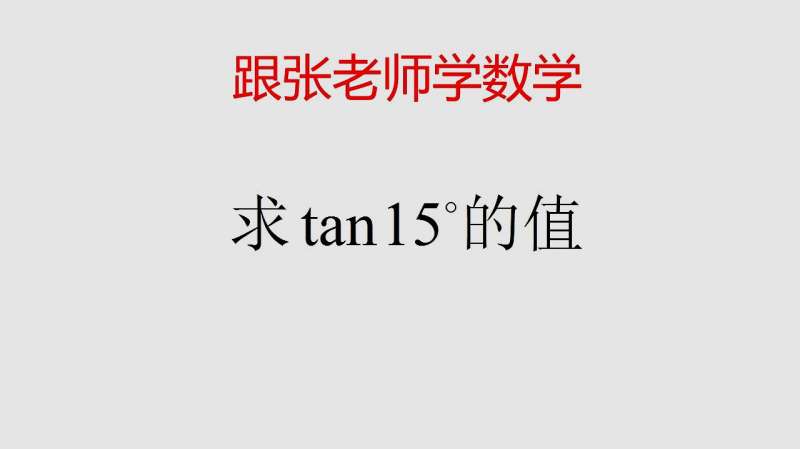 如何求tan15°的值?在直角三角形中作一个15°角出来